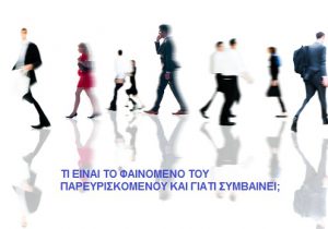 ΤΟ ΦΑΙΝΟΜΕΝΟ ΤΟΥ ΠΑΡΕΥΡΙΣΚΟΜΕΝΟΥ & ΓΙΑΤΙ ΣΥΜΒΑΙΝΕΙ; - Εκπαίδευση Δίχως Όρια