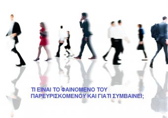 ΤΟ ΦΑΙΝΟΜΕΝΟ ΤΟΥ ΠΑΡΕΥΡΙΣΚΟΜΕΝΟΥ & ΓΙΑΤΙ ΣΥΜΒΑΙΝΕΙ; - Εκπαίδευση Δίχως Όρια