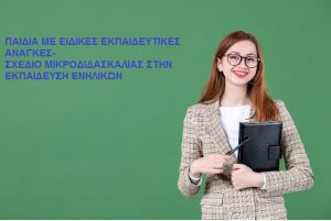 Εκπαίδευση Δίχως Όρια