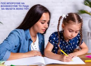 ΠΩΣ ΜΠΟΡΟΥΜΕ ΝΑ ΒΟΗΘΗΣΟΥΜΕ ΤΟ ΠΑΙΔΙ ΝΑ ΜΕΛΕΤΑ ΜΟΝΟ ΤΟΥ - Εκπαίδευση ...