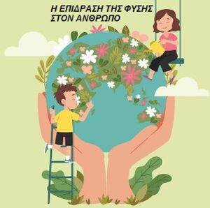 Η ΕΠΙΔΡΑΣΗ ΤΟΥ ΠΕΡΙΒΑΛΛΟΝΤΟΣ ΤΗΣ ΦΥΣΗΣ ΣΤΟΝ ΑΝΘΡΩΠΟ - Εκπαίδευση Δίχως Όρια