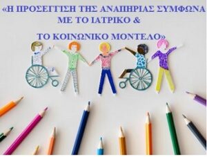 Η ΠΡΟΣΕΓΓΙΣΗ ΤΗΣ ΑΝΑΠΗΡΙΑΣ ΣΥΜΦΩΝΑ ΜΕ ΤΟ ΙΑΤΡΙΚΟ &ΤΟ ΚΟΙΝΩΝΙΚΟ ΜΟΝΤΕΛΟ ...