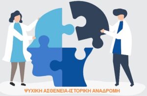 ΨΥΧΙΚΗ ΑΣΘΕΝΕΙΑ-ΙΣΤΟΡΙΚΗ ΑΝΑΔΡΟΜΗ - Εκπαίδευση Δίχως Όρια