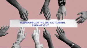 Η ΔΙΑΜΟΡΦΩΣΗ ΤΗΣ ΔΙΑΠΟΛΙΤΙΣΜΙΚΗΣ ΕΚΠΑΙΔΕΥΣΗΣ - Εκπαίδευση Δίχως Όρια