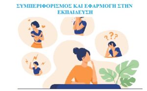 ΣΥΜΠΕΡΙΦΟΡΙΣΜΟΣ ΚΑΙ ΕΦΑΡΜΟΓΗ ΣΤΗΝ ΕΚΠΑΙΔΕΥΣΗ - Εκπαίδευση Δίχως Όρια